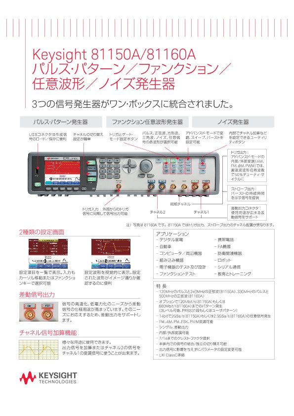 Keysight 81150A/81160A パルス・パターン／ファンクション／任意波形／ノイズ発生器 PDF Asset Page ...