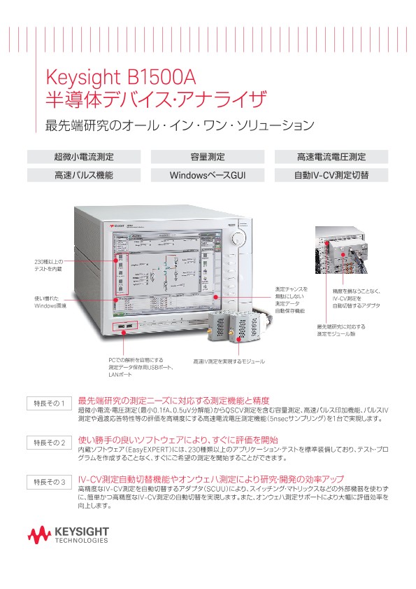 Keysight B1500A 半導体デバイス・アナライザ PDF Asset Page | Keysight