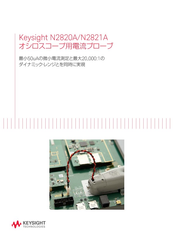 Keysight N2820A/N2821A オシロスコープ用電流プローブ PDF Asset Page | Keysight