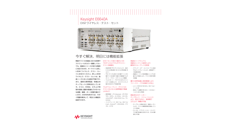 E6640A ワイヤレス・テスト・セット | Keysight