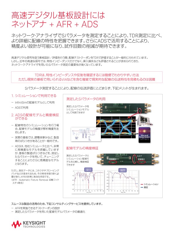 高速デジタル基板設計にはネットアナ + AFR + ADS PDF Asset Page | Keysight