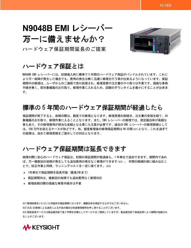 N9048B EMIレシーバー 万一に備えませんか？ PDF Asset Page | Keysight