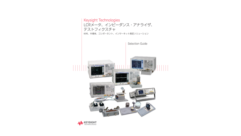 インピーダンス・アナライザ ｜キーサイト ( Keysight)