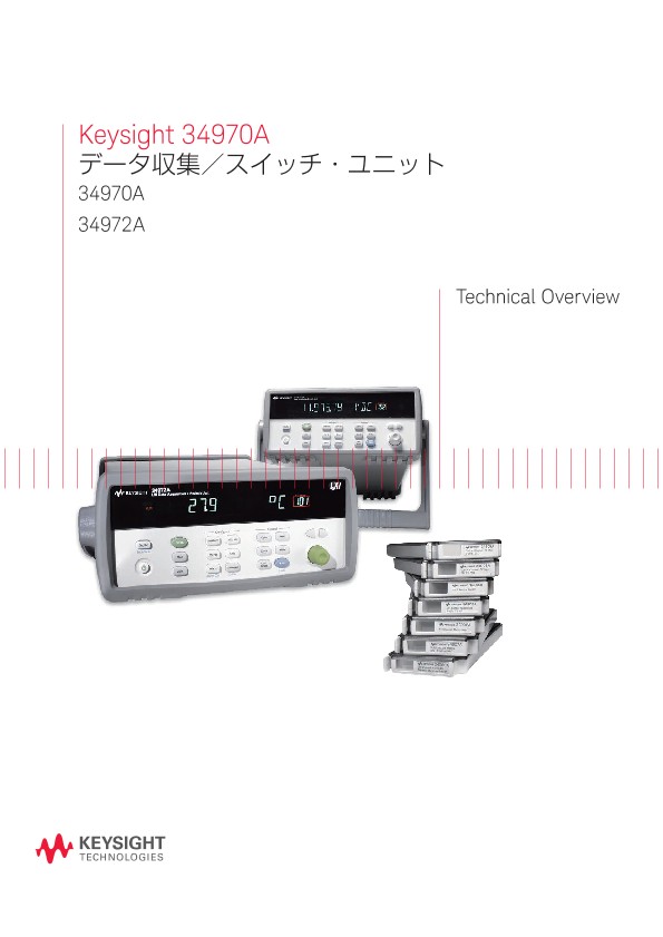 Keysight 34970A データ収集／スイッチ・ユニット PDF Asset Page | Keysight