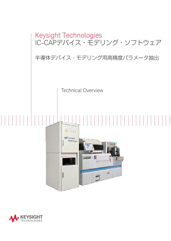 Keysight Technologies IC-CAPデバイス・モデリング・ソフトウェア PDF Asset Page | Keysight