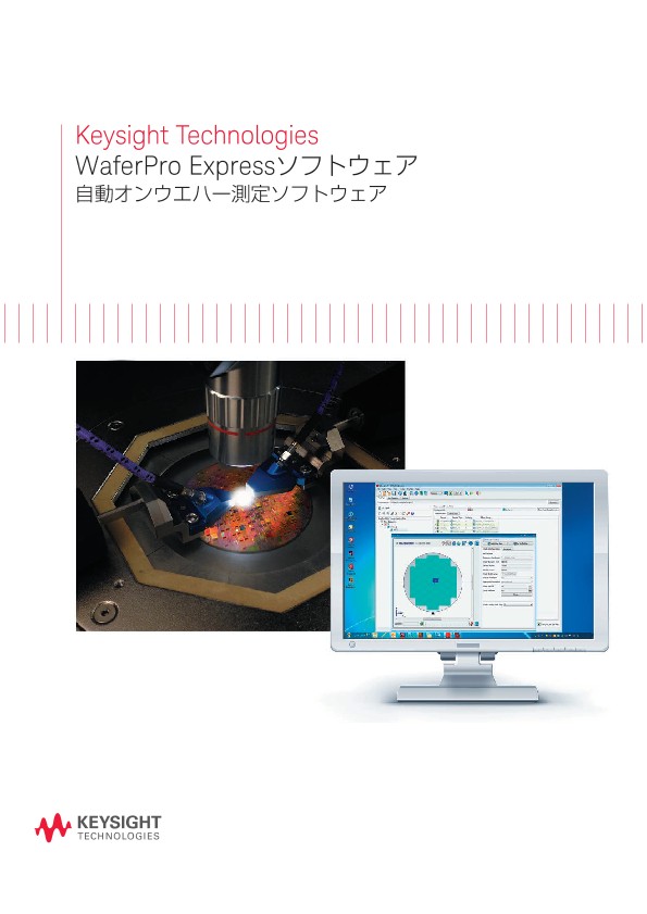 WaferPro Expressソフトウェア PDF Asset Page | Keysight