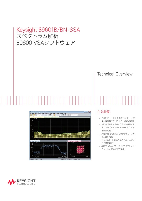 Keysight 89601B/BN-SSA スペクトラム解析 89600 VSAソフトウェア PDF Asset Page | Keysight