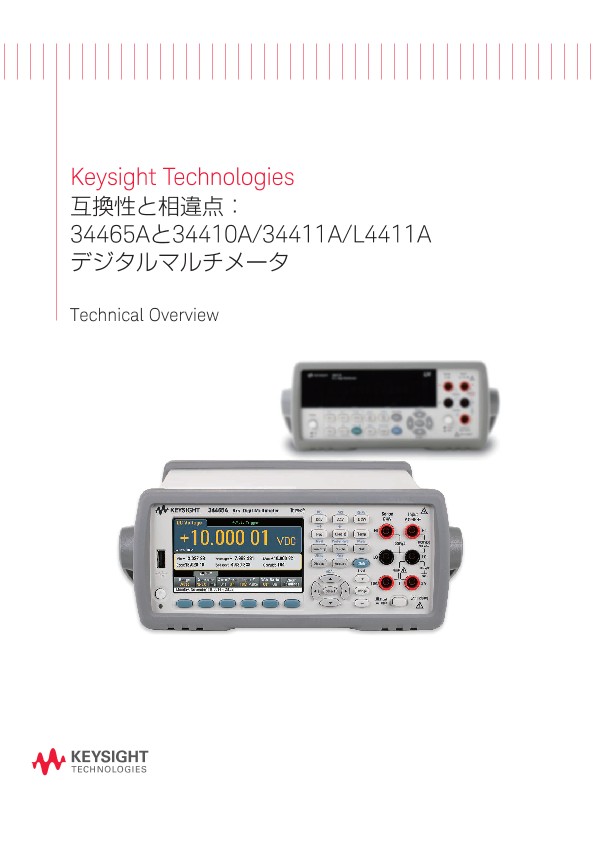 Keysight Technologies 互換性と相違点：34465Aと34410A/34411A/L4411A デジタルマルチメータ ...