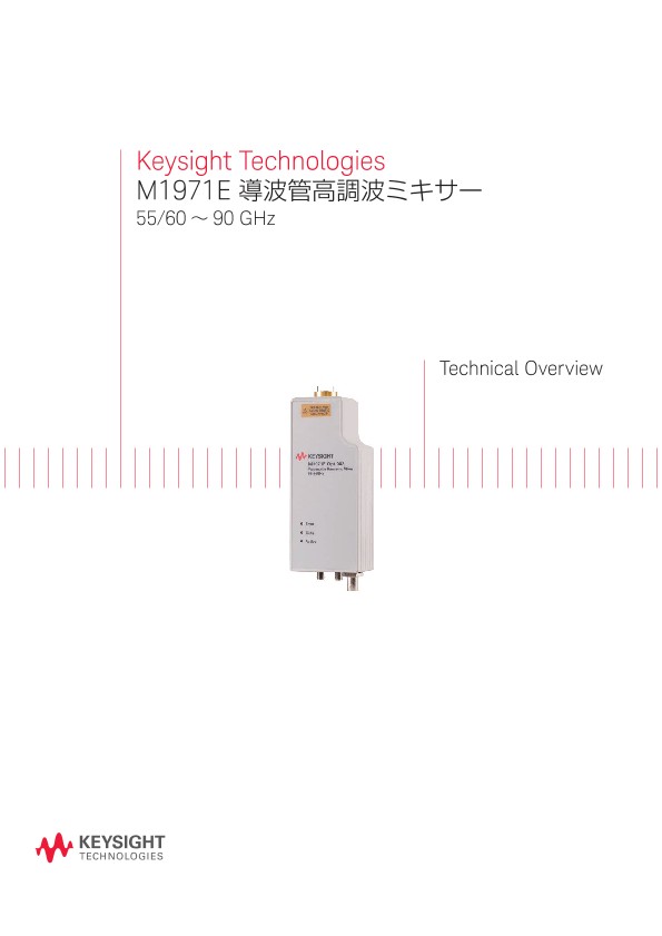 Keysight Technologies M1971E 導波管高調波ミキサー 55/60 ～ 90 GHz PDF Asset Page ...