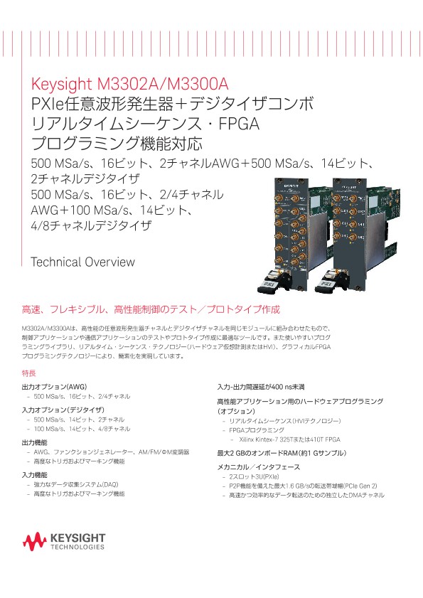 M3302A/M3300A PXIe任意波形発生器＋デジタイザコンボ リアルタイムシーケンス・FPGAプログラミング機能対応 PDF ...