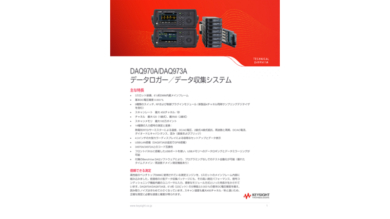 DAQ970A/DAQ973A データ収集システム(DAQ)・データロガー | Keysight