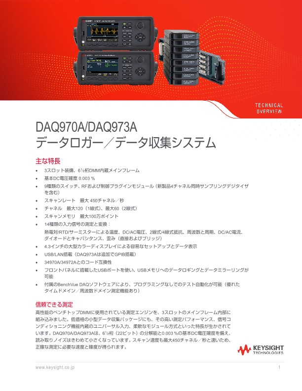 DAQ970A/DAQ973A データ収集システム PDF Asset Page | Keysight