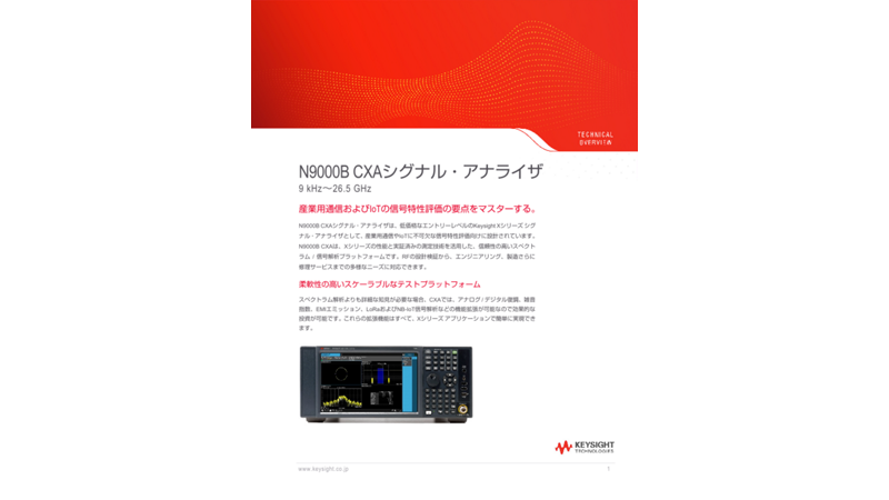 N9000B CXAシグナル・アナライザ | Keysight