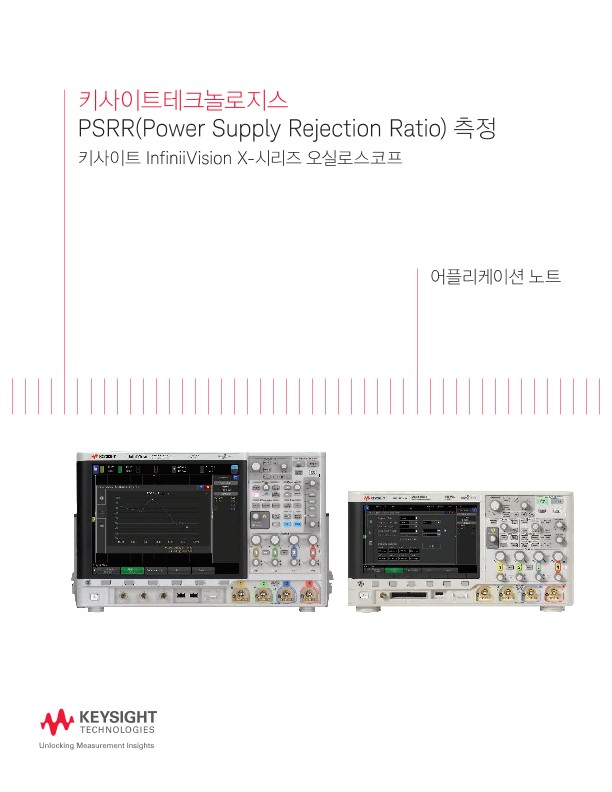 PSRR(Power Supply Rejection Ratio) 측정 | 키사이트 Keysight PDF Asset Page ...