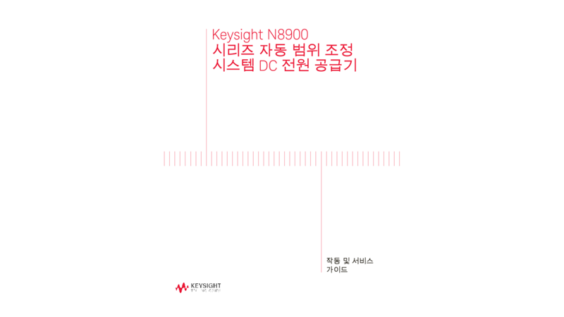 N8900 시리즈 고출력 DC 전원 공급기 | 키사이트