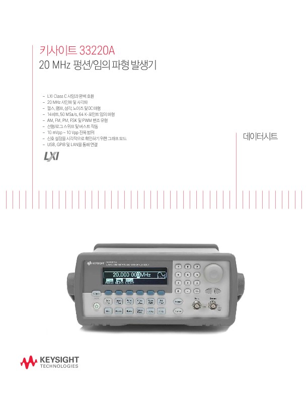 애질런트 33220A 20MHz 펑션/임의 파형 발생기 - 데이터시트 PDF Asset Page | Keysight