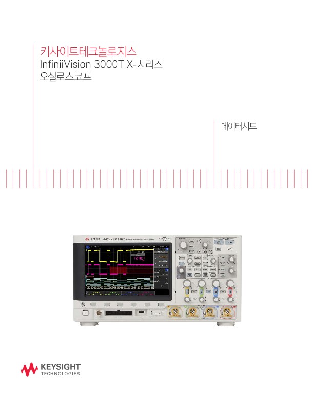 InfiniiVision 3000T X-시리즈 오실로스코프 PDF Asset Page | Keysight