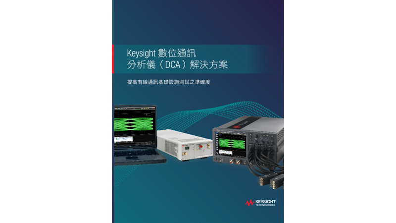 DCA 等效時間取樣示波器 | Keysight