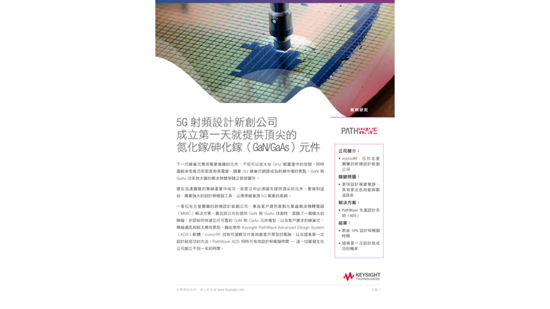 PathWave 先進設計系統（ADS）套件 -Keysight是德科技