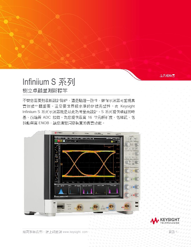 Keysight Infiniium S 系列高解析度示波器 PDF Asset Page | Keysight