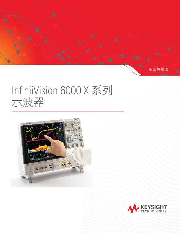 InfiniiVision 6000 X 系列示波器 PDF Asset Page | Keysight