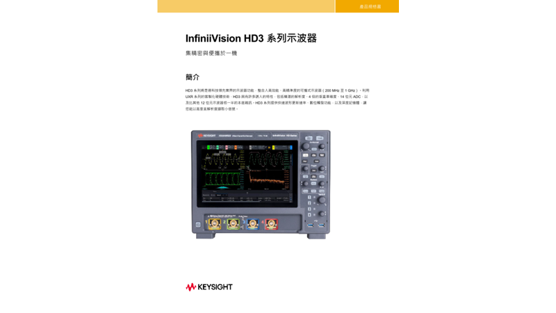 InfiniiVision HD3 系列示波器｜是德科技（Keysight）