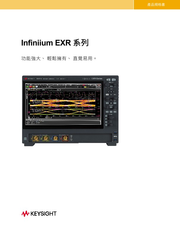 Infiniium EXR 系列 – 功能強大、 輕鬆擁有、 直覺易用。 PDF Asset Page | Keysight