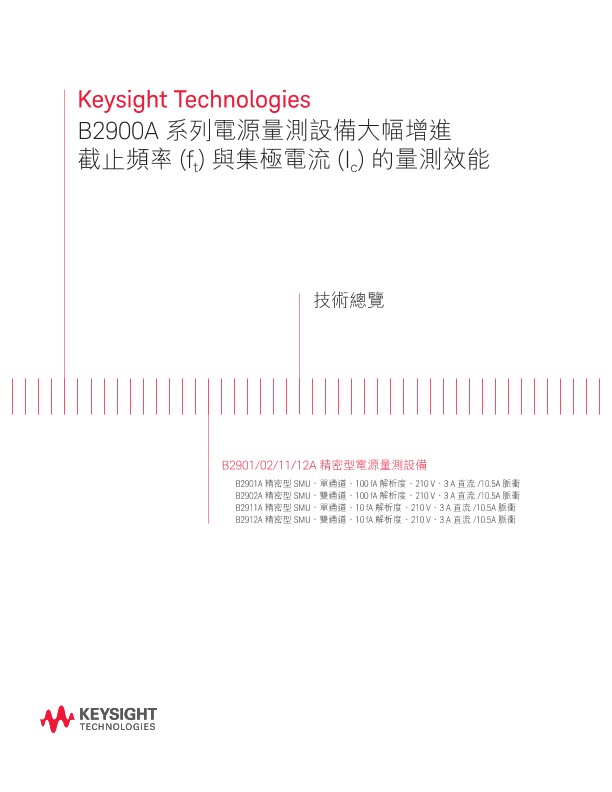 B2900A系列電源量測設備大幅增進截止頻率(ft)與集極電流(Ic)的量測效能 PDF Asset Page | Keysight